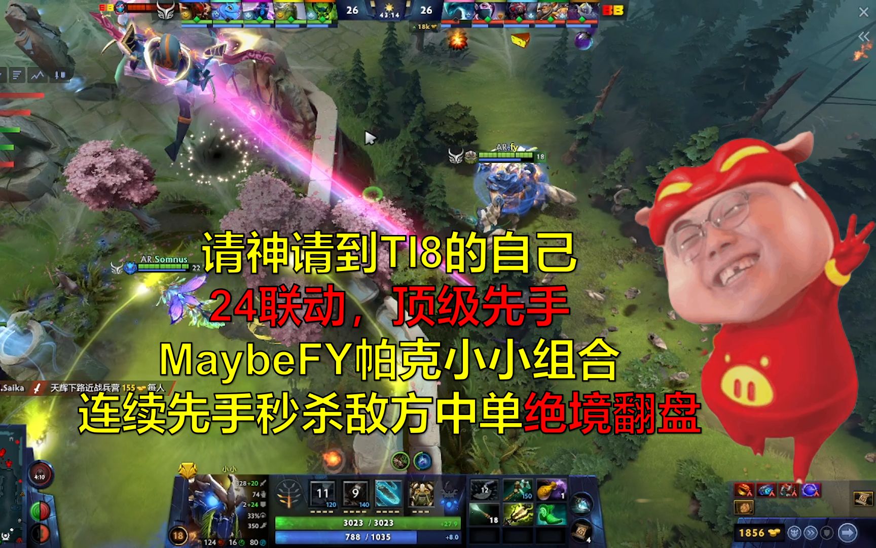 梦回Ti8，Maybe&Fy24联动，帕克小小组合顶级先手连续秒杀敌方中单绝境翻盘-拯救rescue-拯救rescue-哔哩哔哩视频