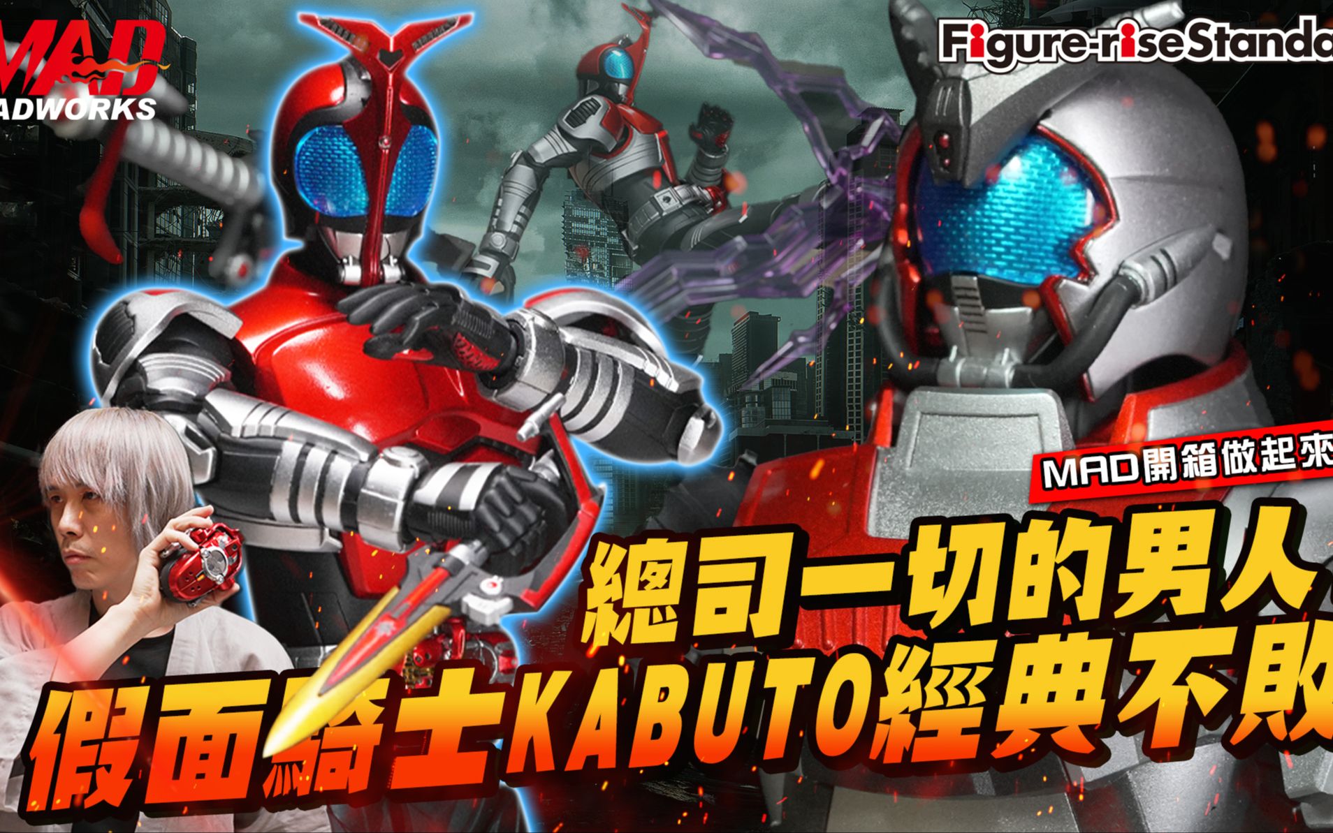 MAD开箱做起来-假面骑士KABUTO经典不败!我乃行天之道，总司一切之人!!FRS假面骑士Kabuto全制作解说大公开!!-MADWORKS ...