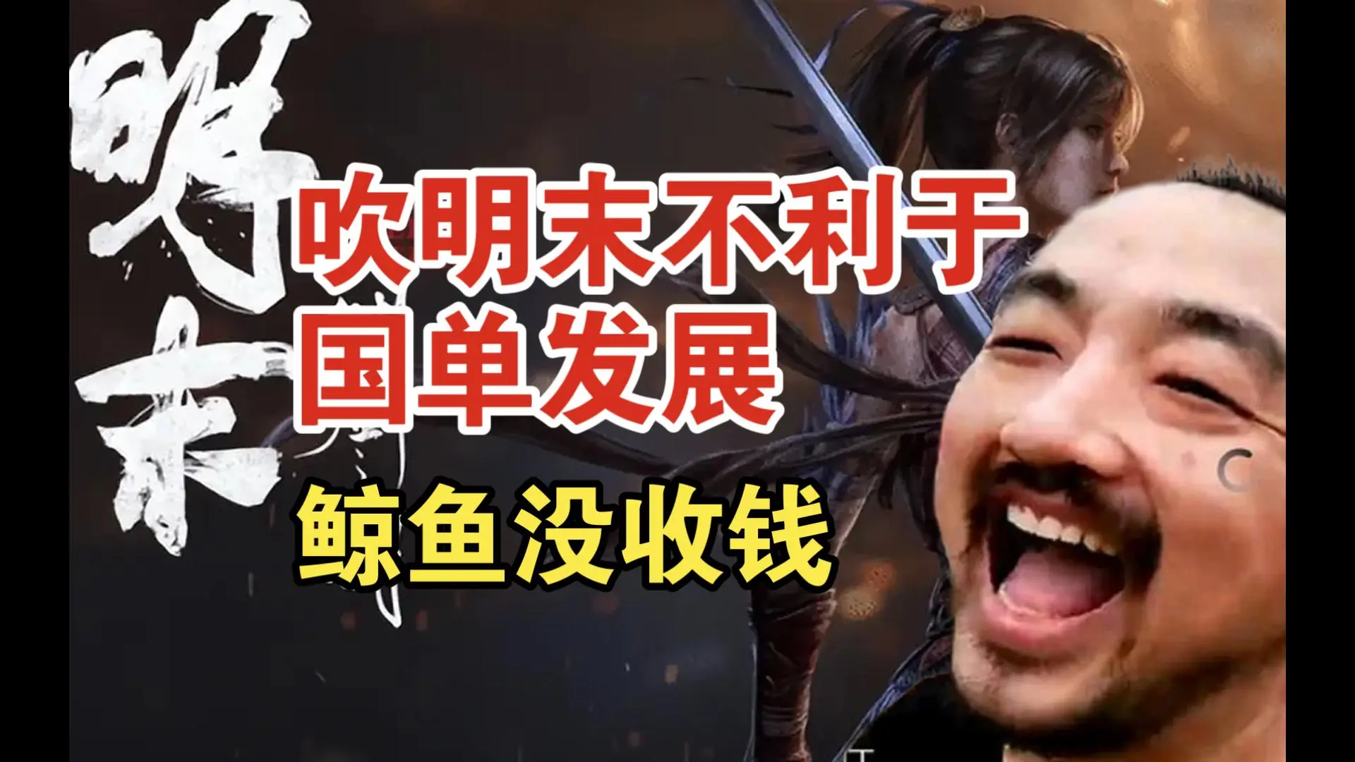 3dm总监：支持明末700套不后悔！徐静雨明末没收钱也不缺这点流量！_哔哩哔哩_bilibili