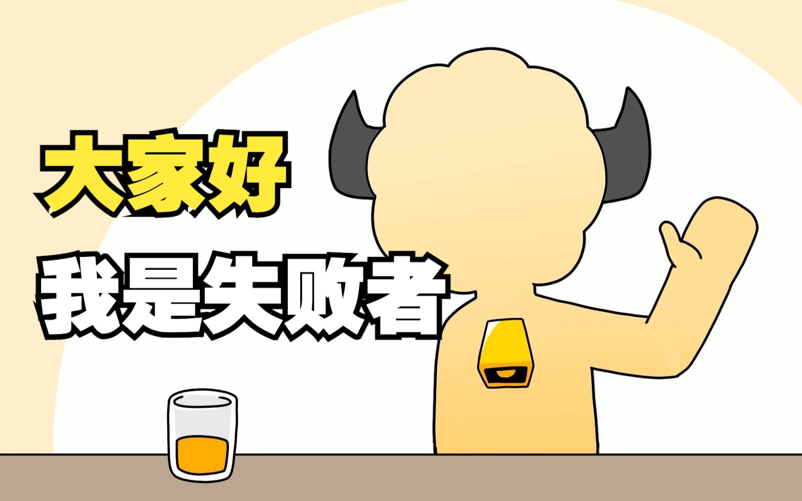 【自我介绍】油管千万播放Minecraft动画作者失败者入驻b站啦！-失败者silpaeja-失败者silpaeja-哔哩哔哩视频
