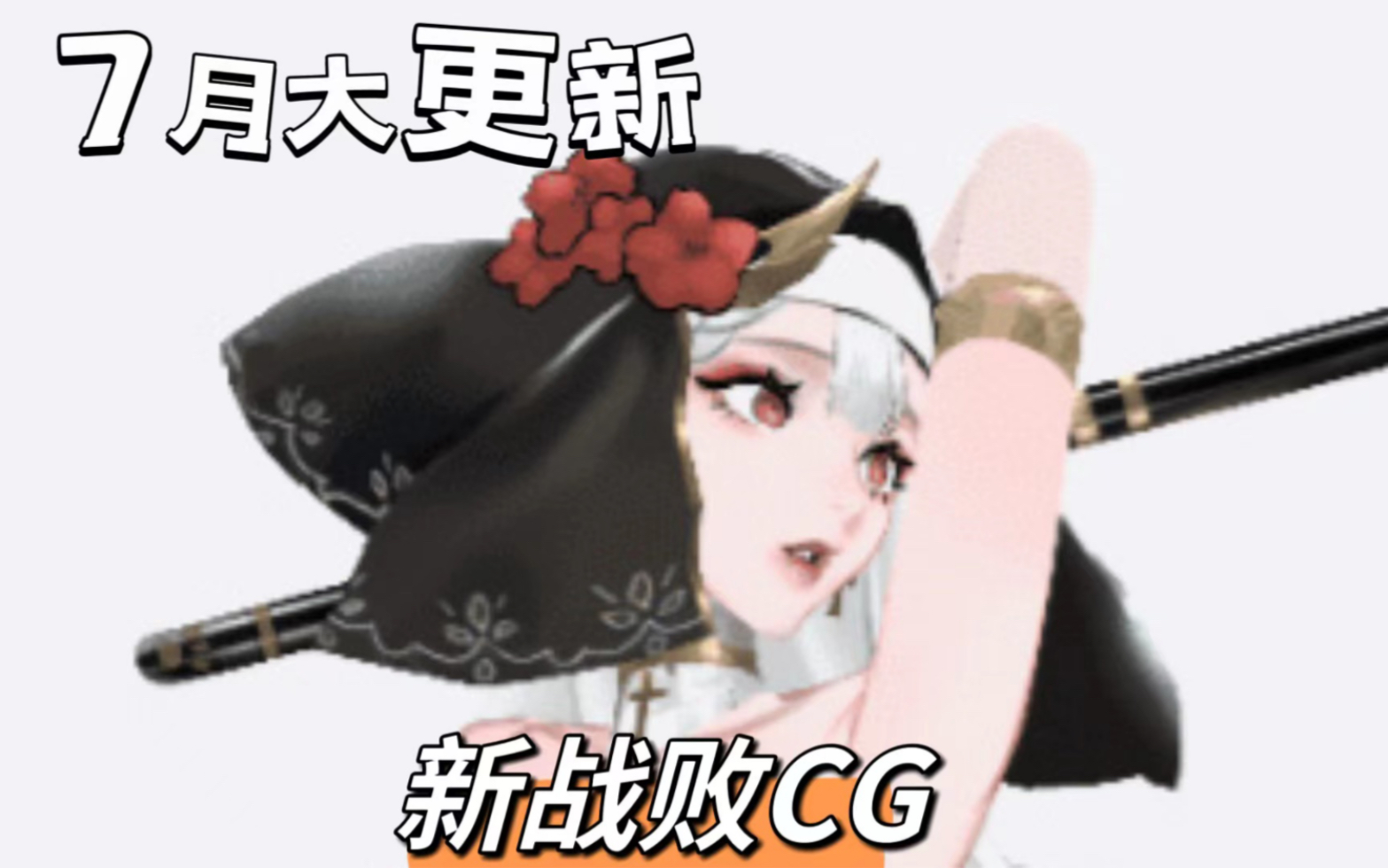 【ThornSin】棘罪修女V0.3.1 狼人专属战败CG，第三章BOSS修女能否度斩破荆棘？