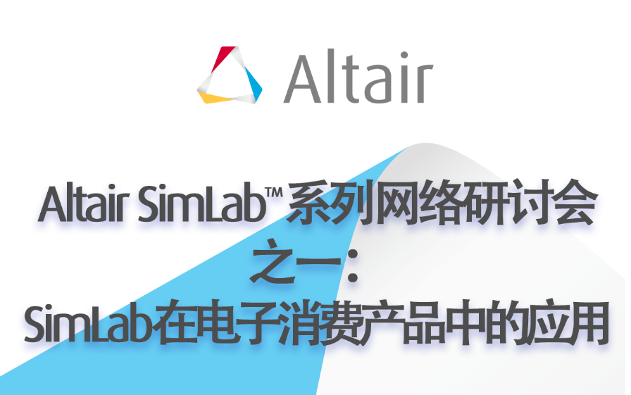 Altair SimLab™系列网络研讨会1：SimLab在电子消费产品中的应用_哔哩哔哩_bilibili