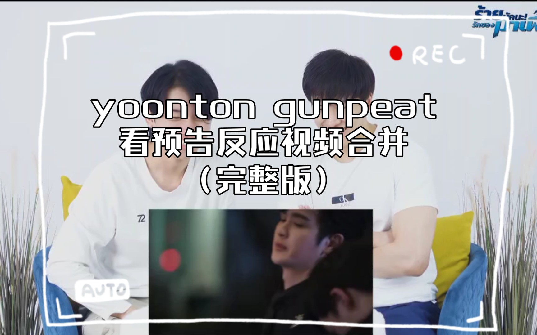 【黑帮虐恋】yoonton gunpeat看预告反应视频合并（完整版）_哔哩哔哩_bilibili