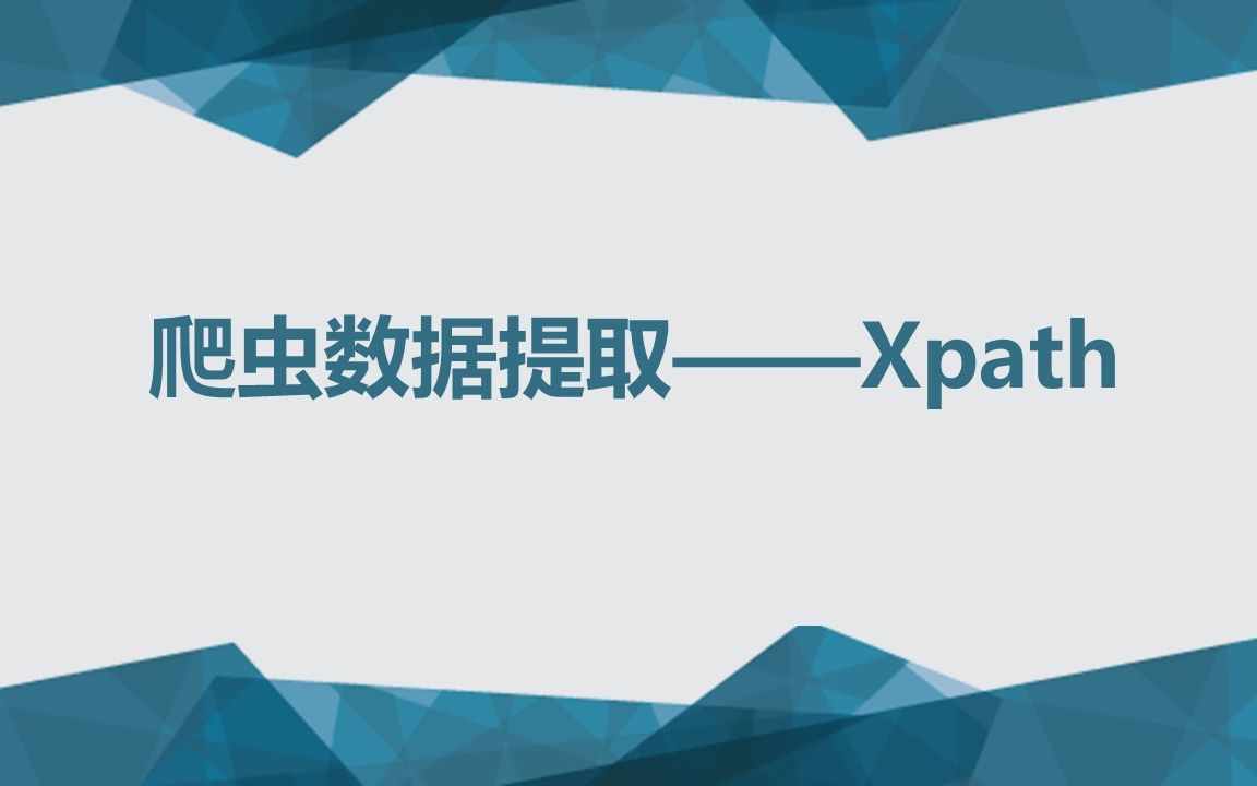 【网络爬虫】第四讲 Xpath——lxml提取数据_哔哩哔哩_bilibili