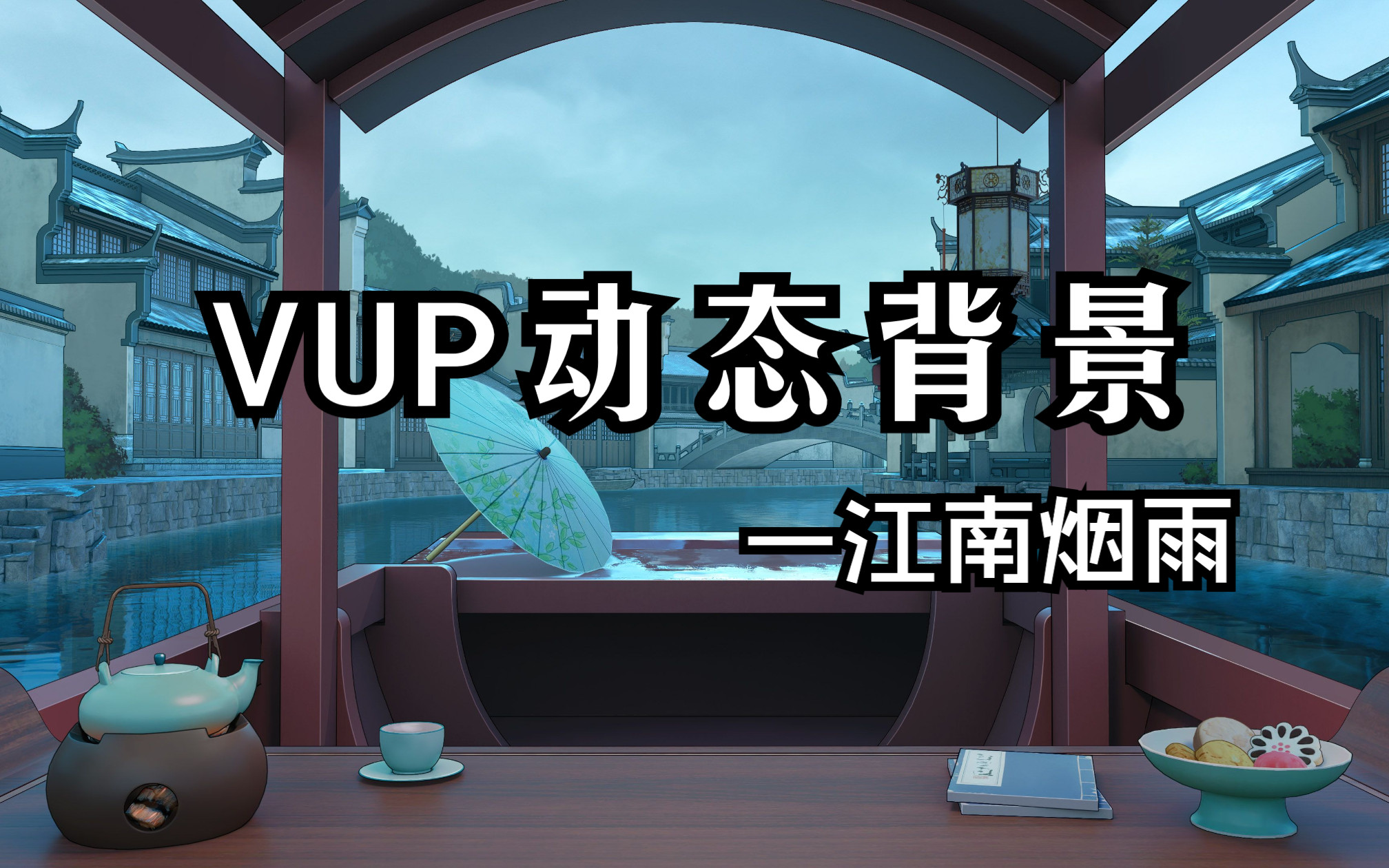 【vup背景+UI量贩】烟雨江南 - 视频下载 Video Downloader