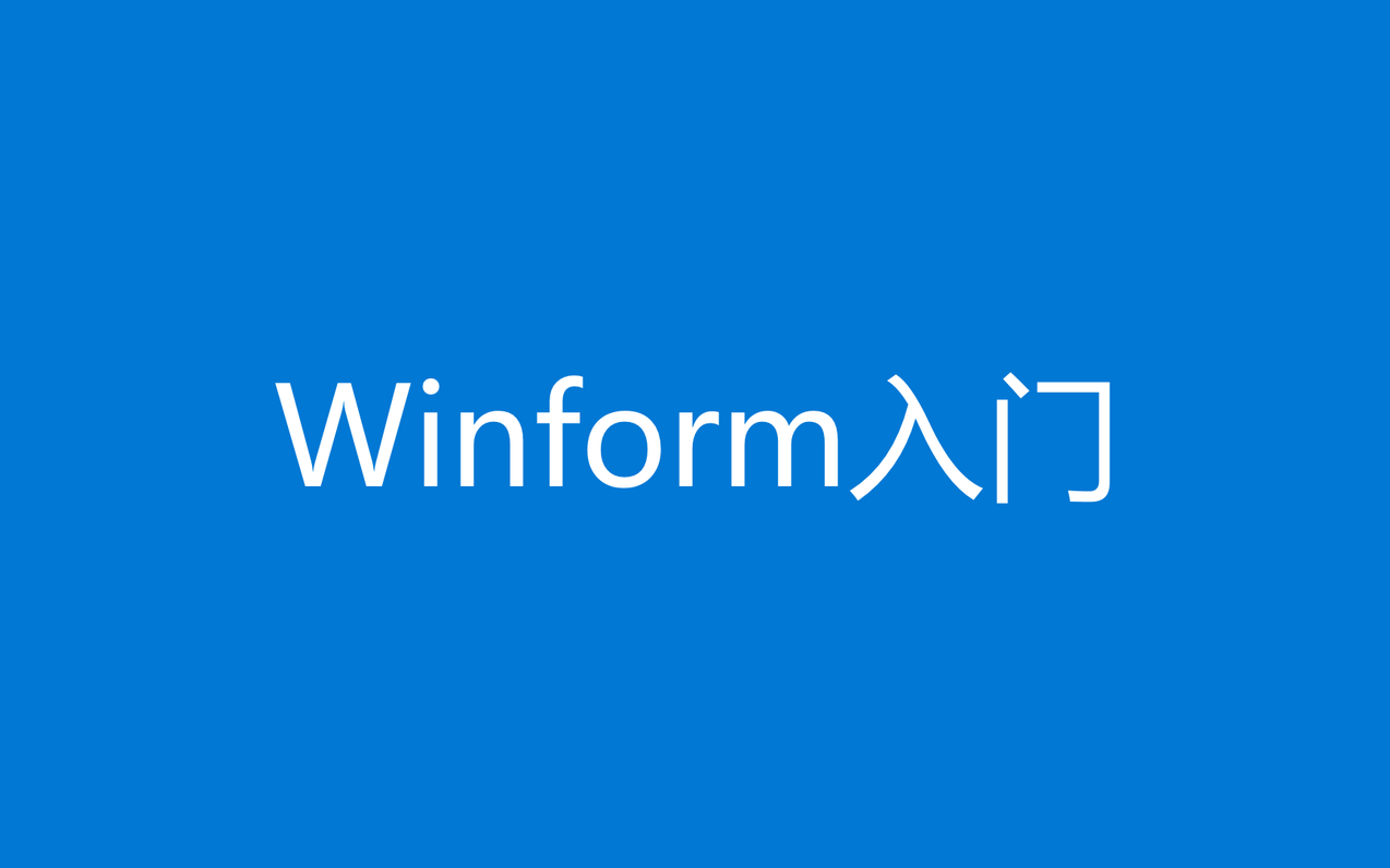 【Winform入门教程 Visual Studio 2022】Winform界 - 哔哩哔哩