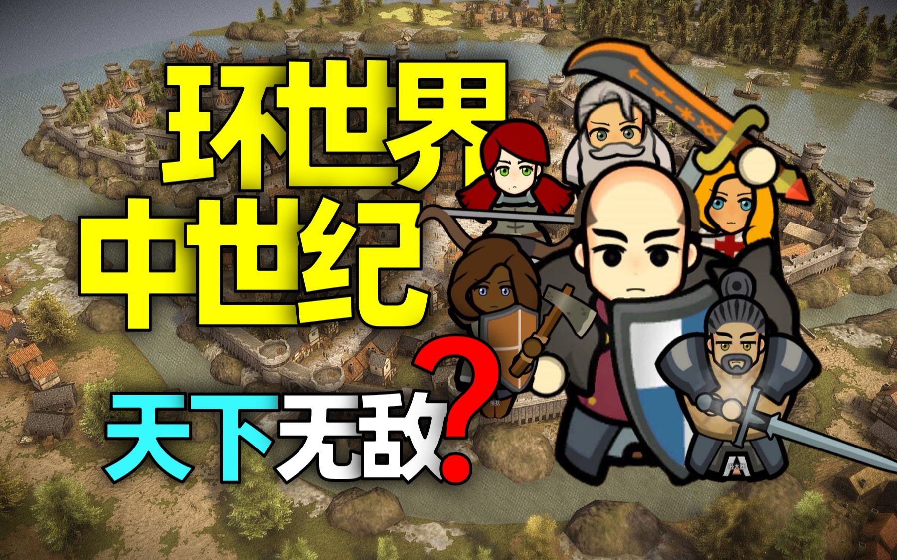 在中世纪，盟友就是用来坑的！【环世界中世纪】03-元气老可乐-元气老可乐-哔哩哔哩视频