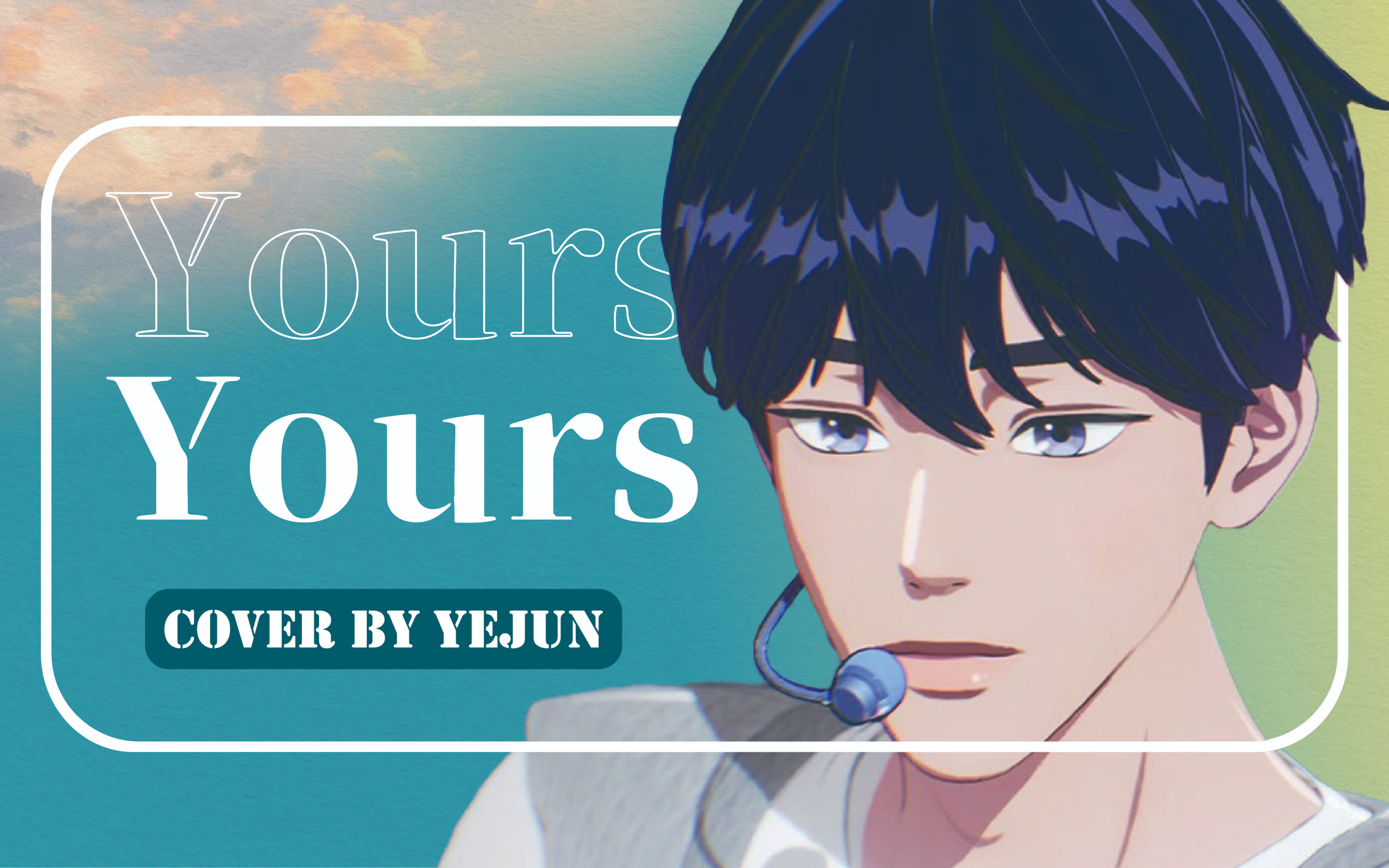 【PLAVE/中韓歌词】Yours Cover by Yejun-茶味软糖-歌-哔哩哔哩视频