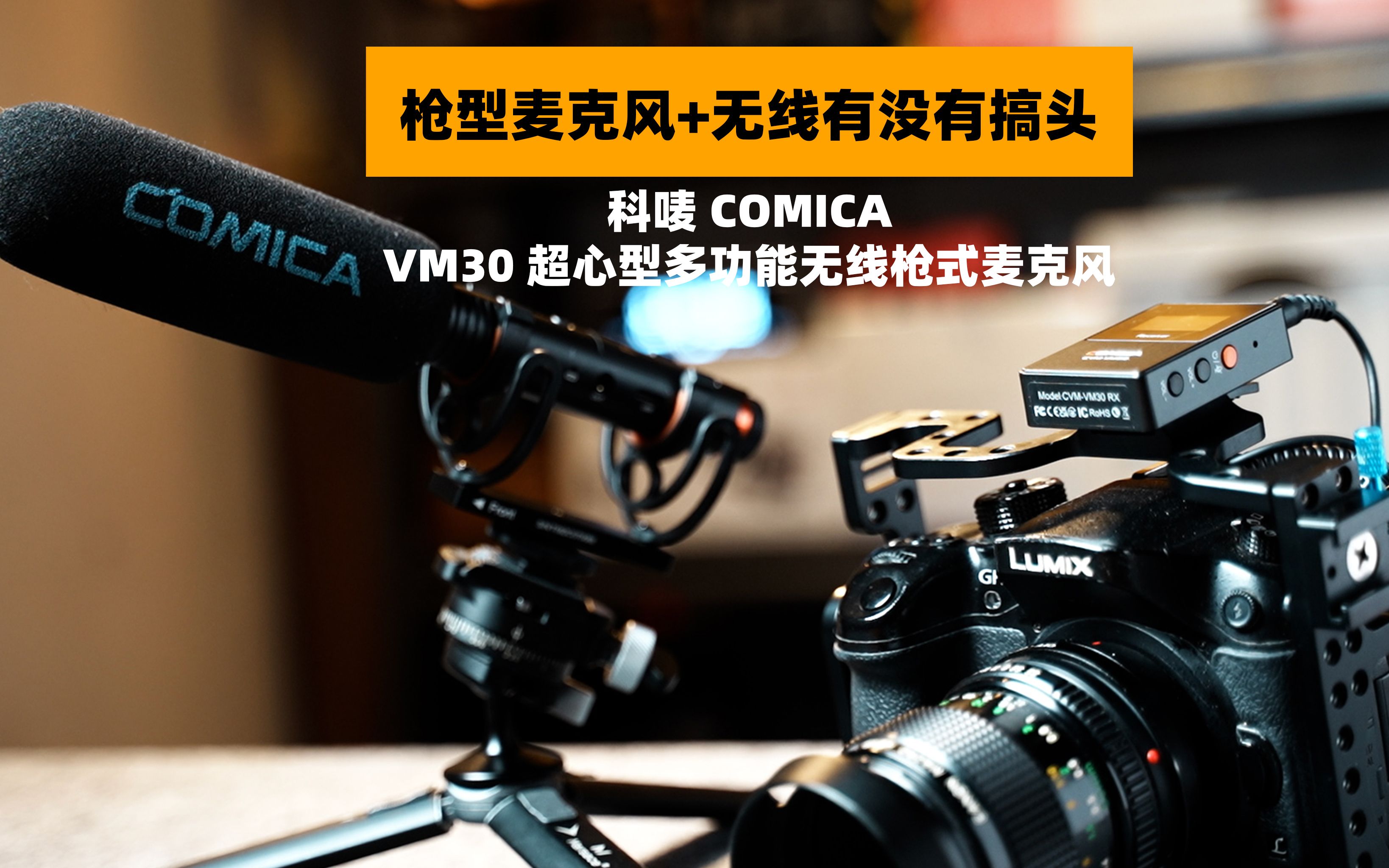 枪型麦克风+无线有没有搞头？科唛 COMICA VM30 超心型多功能无线枪式麦克风上手体验-我叫丐帮帮主-我叫丐帮帮主-哔哩哔哩视频