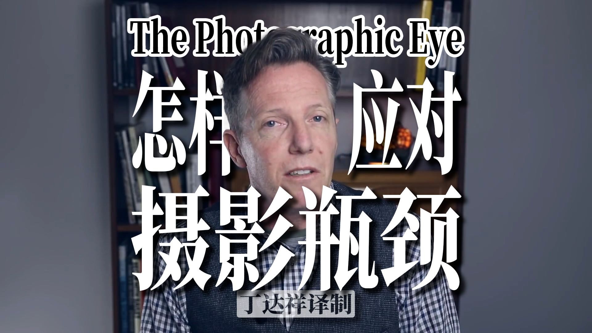 摄影创作遇到瓶颈期怎么办？【The Photographic Eye - Alex Kilbee】【摄影艺术理论】-丁达祥-丁达祥-哔哩哔哩视频