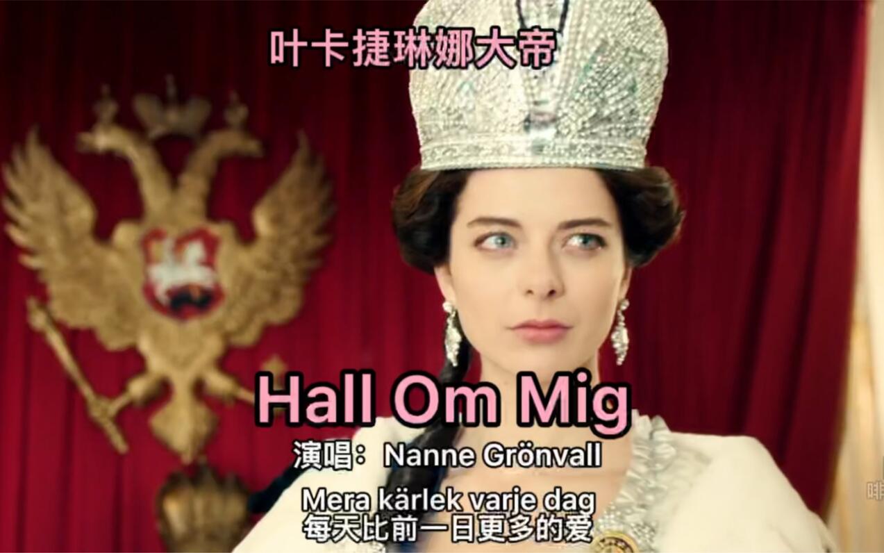 一首神曲《Hall Om Mig》斗志昂扬，叶卡捷琳娜霸气出场 - 哔哩哔哩