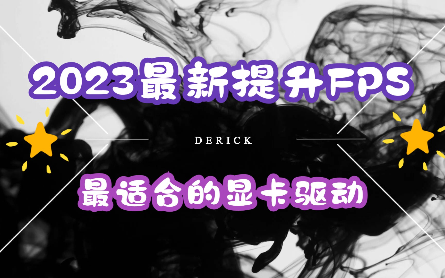 2023最新提升FPS+最适合的显卡驱动-canyonoo-默认收藏夹-哔哩哔哩视频