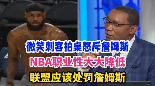 【双语】微笑刺客拍桌怒斥詹姆斯：联盟为什么不罚他！NBA职业性大大降低！_哔哩哔哩_bilibili