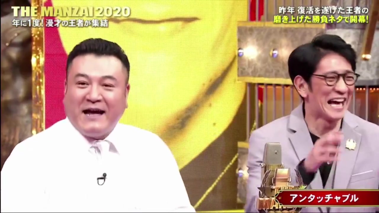 THE MANZAI 2020 12-6_哔哩哔哩 (゜-゜)つロ 干杯~-bilibili