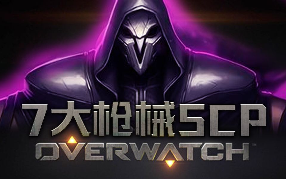 【SCP盘点】7大枪械类SCP 【守望先锋】_哔哩哔哩_bilibili