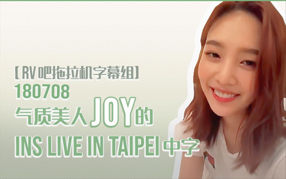【RV吧拖拉机字幕组】180708 气质美人Joy的ins Live in TAIPEI 中字_哔哩哔哩_bilibili