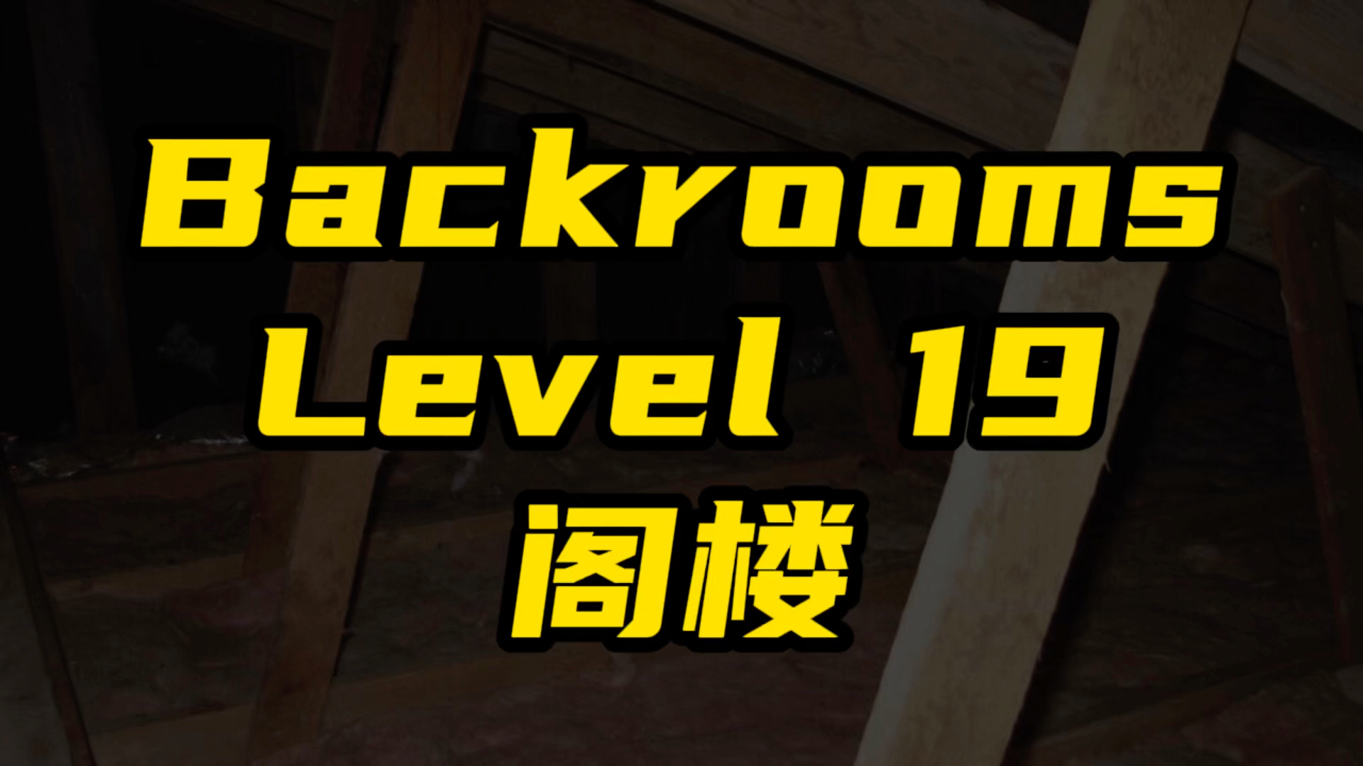 Backrooms level 19阁楼，我厌恶这里的所有东西，除了那温暖的黄色光芒！我要找到它！_哔哩哔哩_bilibili