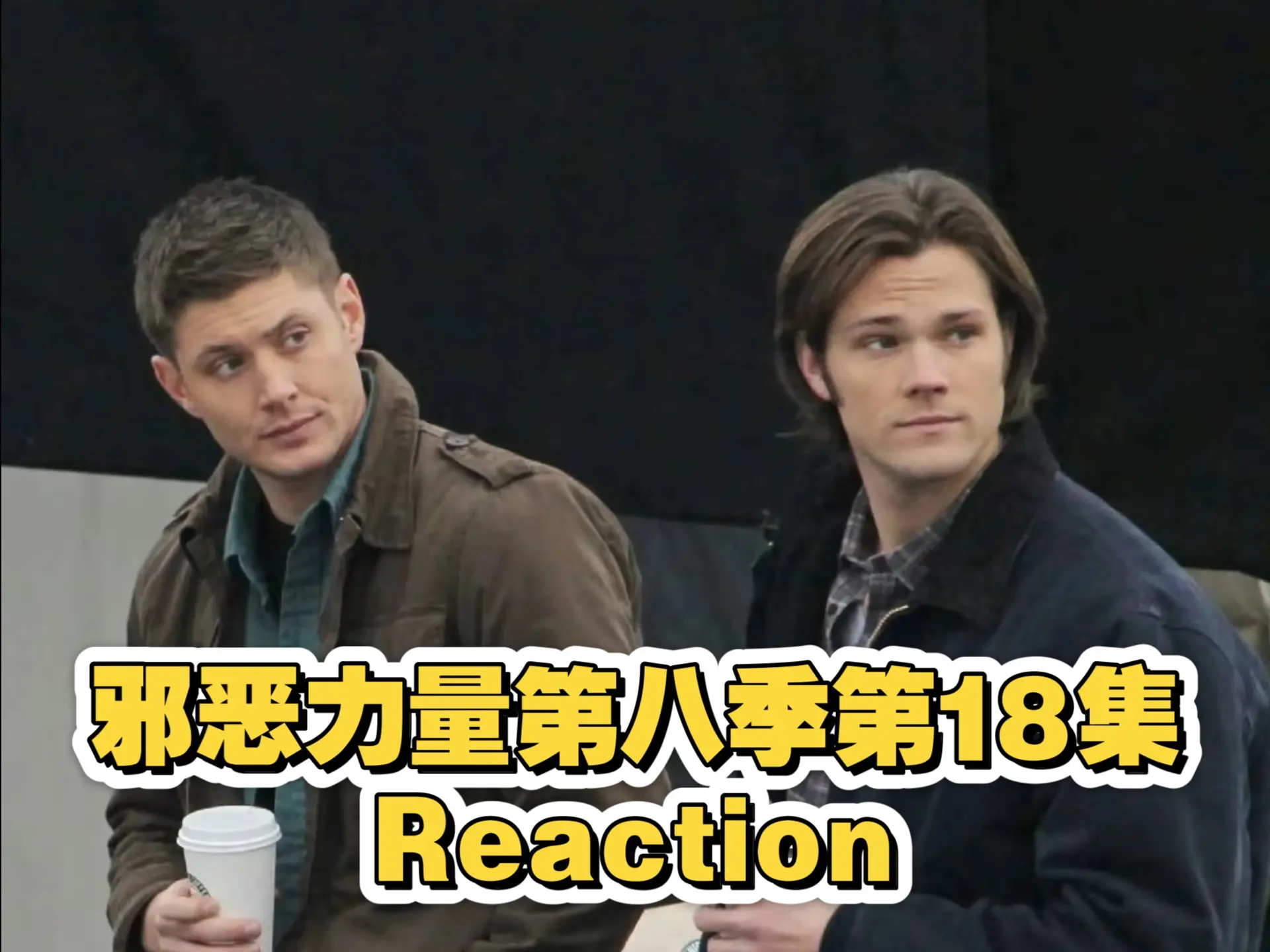 邪恶力量S8-18Reaction新生代猎人_哔哩哔哩_bilibili