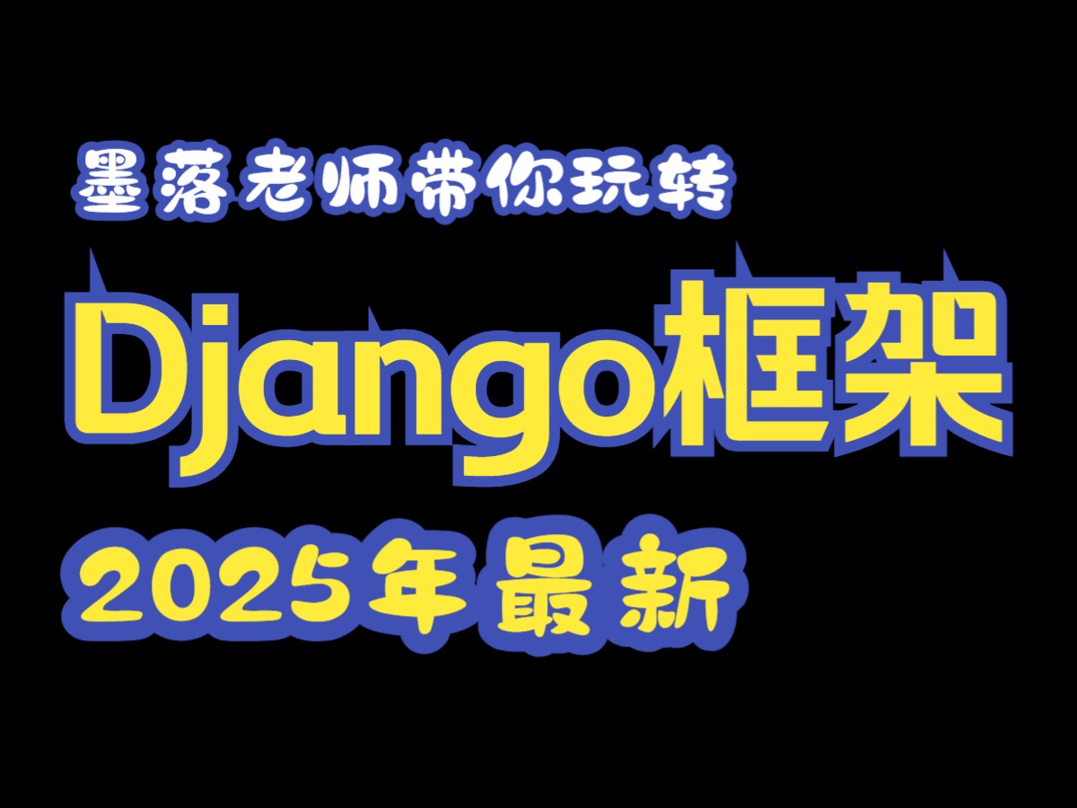 【72集已完结】2025年全网最新Django框架系列课程，37个小时学完最详细的保姆级课程。-馄饨里的小虾米-默认收藏夹-哔哩哔哩视频