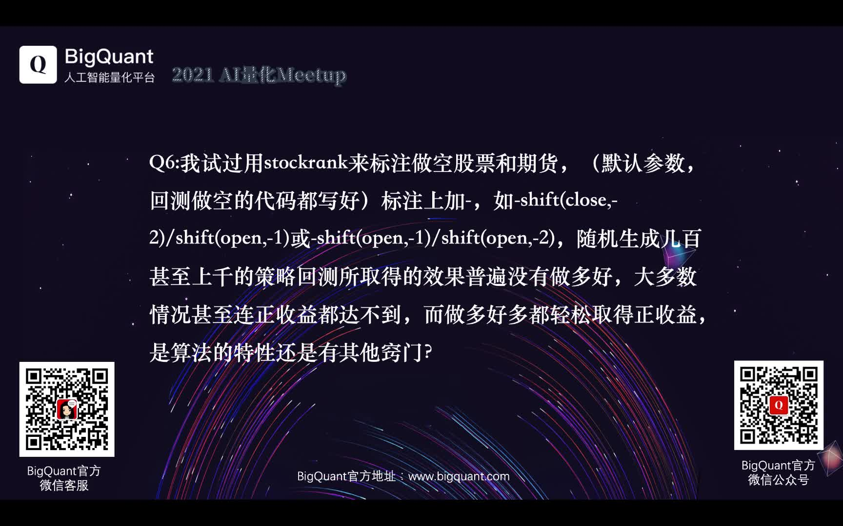 如何利用stockranker开发做空策略？（Meetup第14期）_哔哩哔哩_bilibili