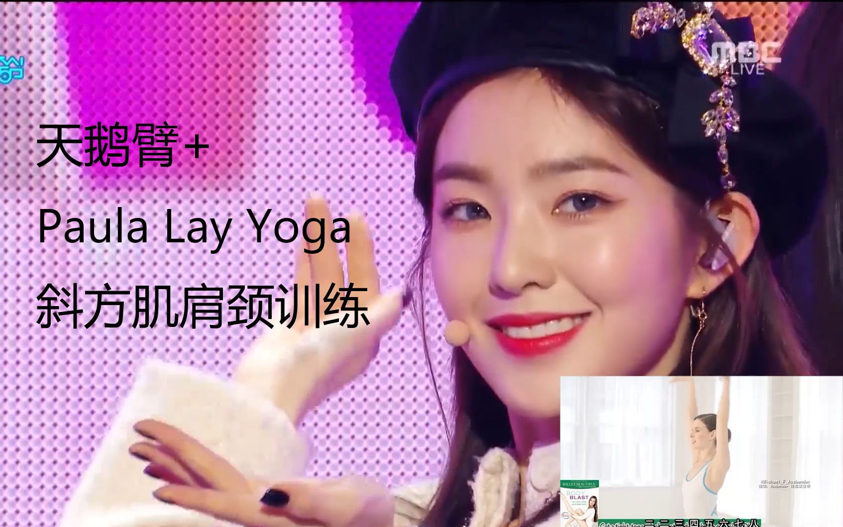 自用②/‘女团陪练’美丽芭蕾天鹅臂+Paula Lay Yoga斜方肌 （去首尾讲话部分）_哔哩哔哩_bilibili