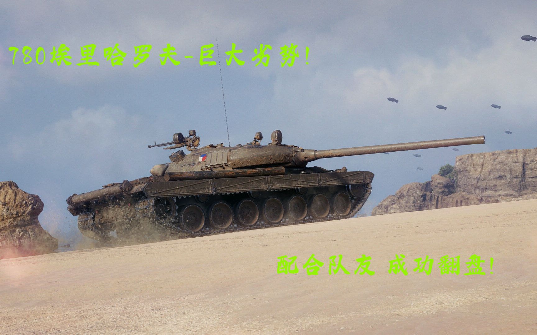 780工程！ 巨大劣势 配合队友 成功翻盘！_坦克世界_教学