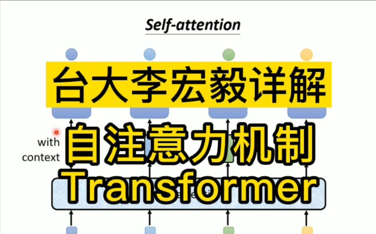 强烈推荐!台大李宏毅自注意力机制和transformer详解! 哔哩哔哩