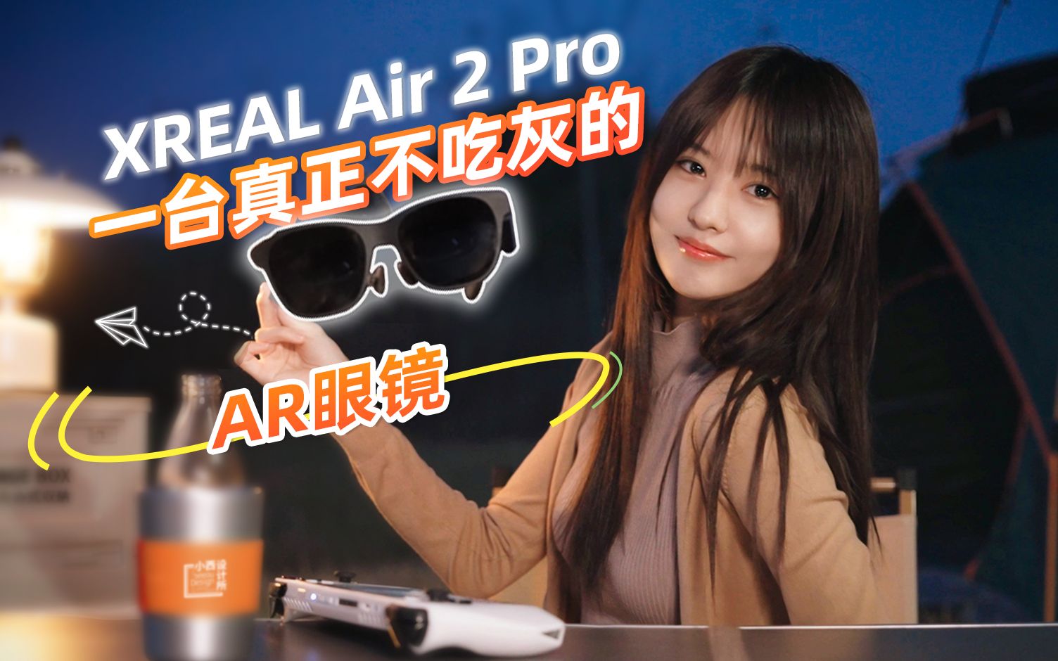 电致变色，降维打击！实用性拉满的AR眼镜——XREAL Air 2 Pro体验-小西设计所-小西设计所-哔哩哔哩视频