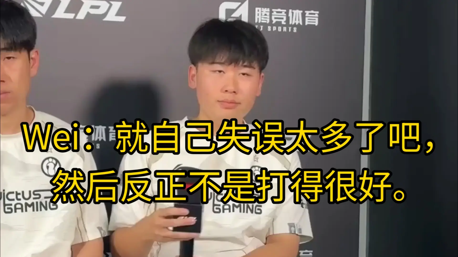 FPX零封IG赛后群访，Q：第一局跟对面拉扯的很焦灼，没能拿下觉得是出现了什么原因？Wei：就自己失误太多了吧，然后反正不是打得很好。_英雄联盟
