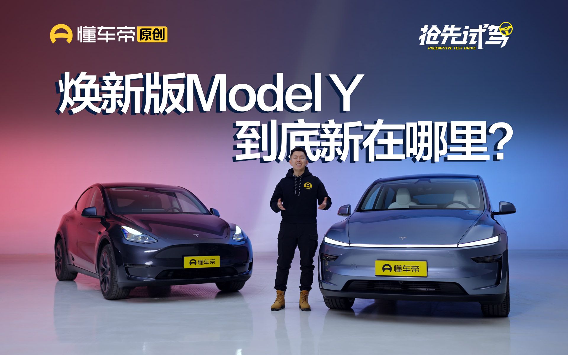焕新版Model Y 到底新在哪里？-懂车帝原创-懂车帝原创-哔哩哔哩视频