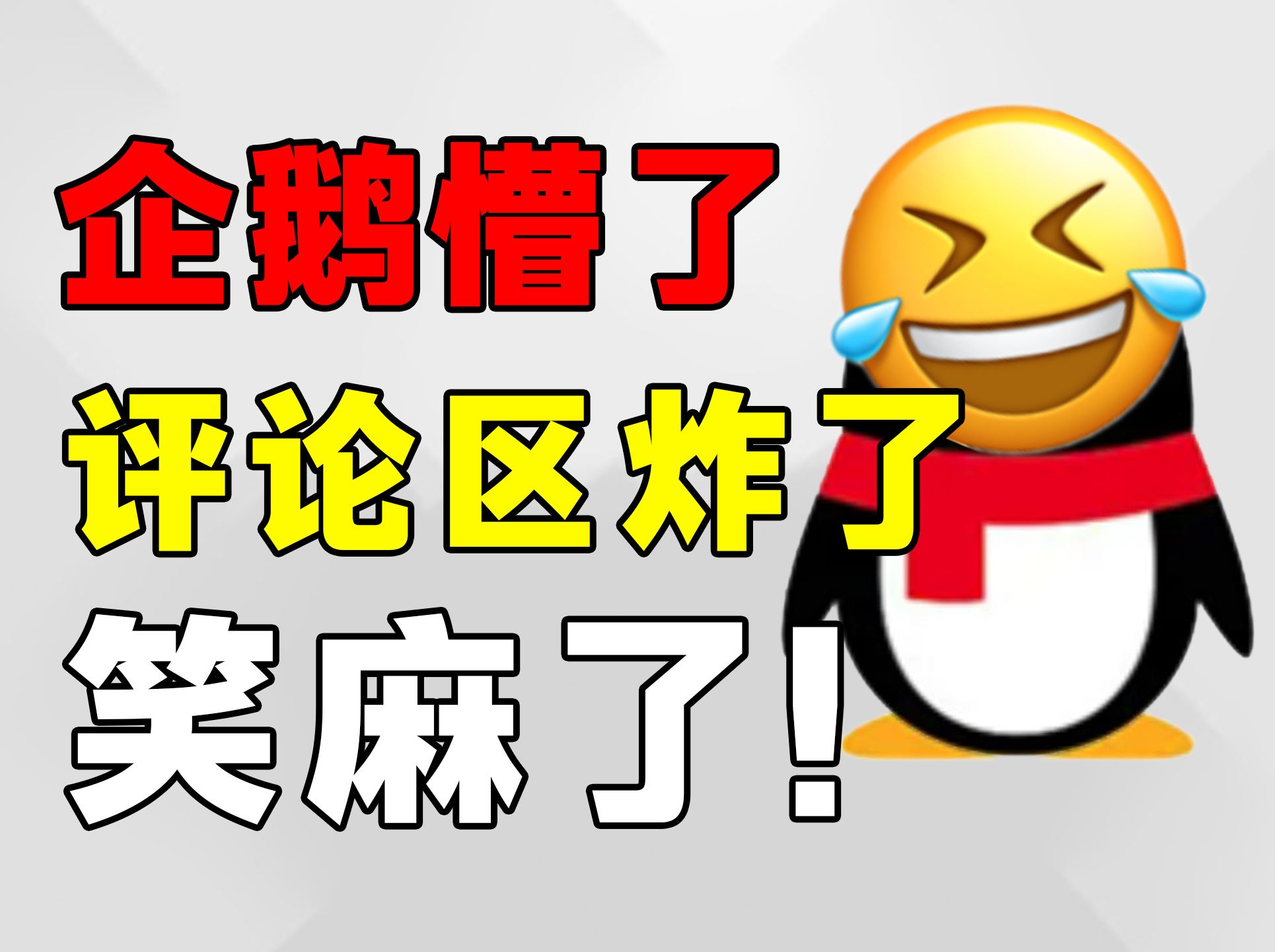 企鹅真惨！玩家贴脸开大！新游戏评论区炸了！-大老师Sam-大老师Sam-哔哩哔哩视频