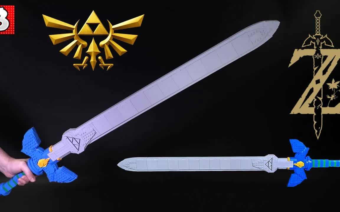 乐高真人比例塞尔达大师级剑MOC!_哔哩哔哩_bilibili