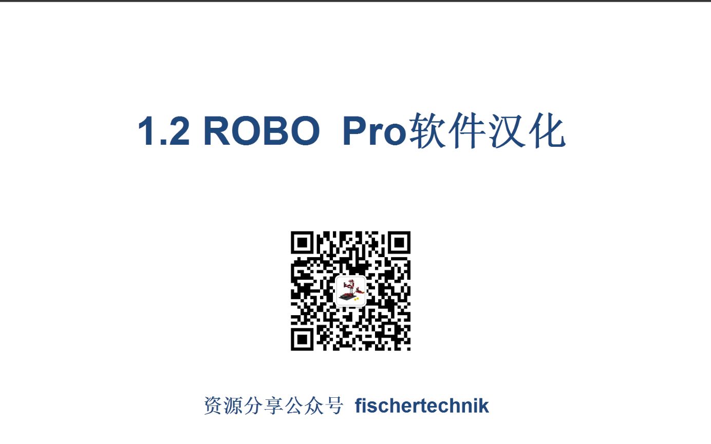 1.2 ROBO Pro软件基础知识 ROBO Pro软件汉化_哔哩哔哩_bilibili