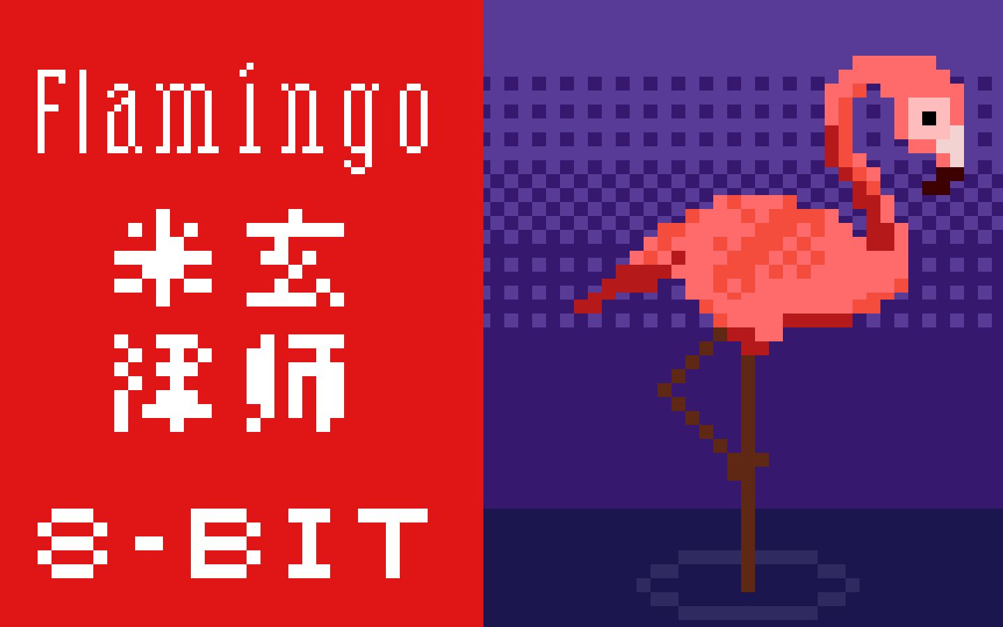 『Flamingo』你从未听过的8-bit版_哔哩哔哩_bilibili