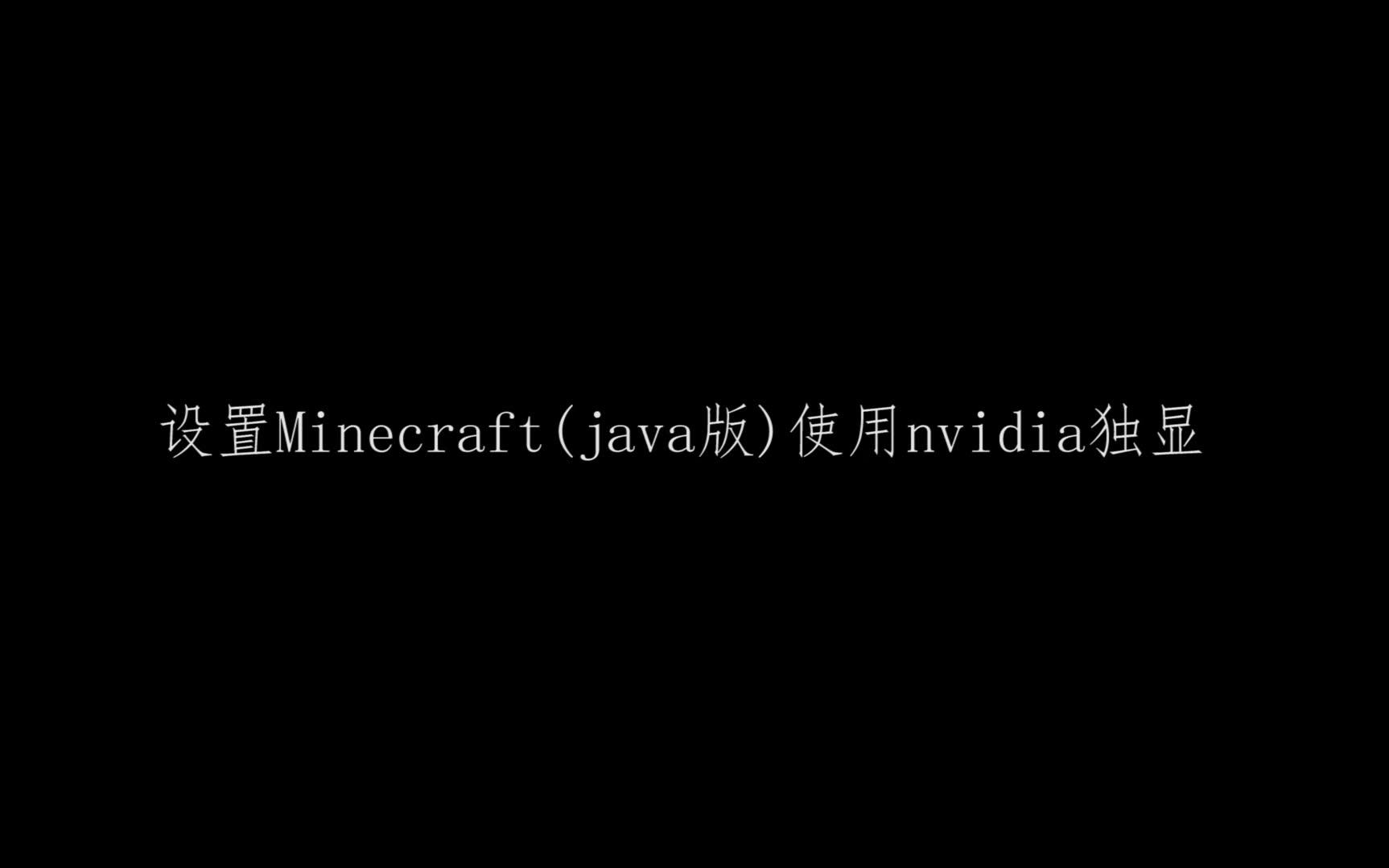 设置Minecraft(java版)使用nvidia独显，获得帧率爆炸式提升_哔哩哔哩_bilibili