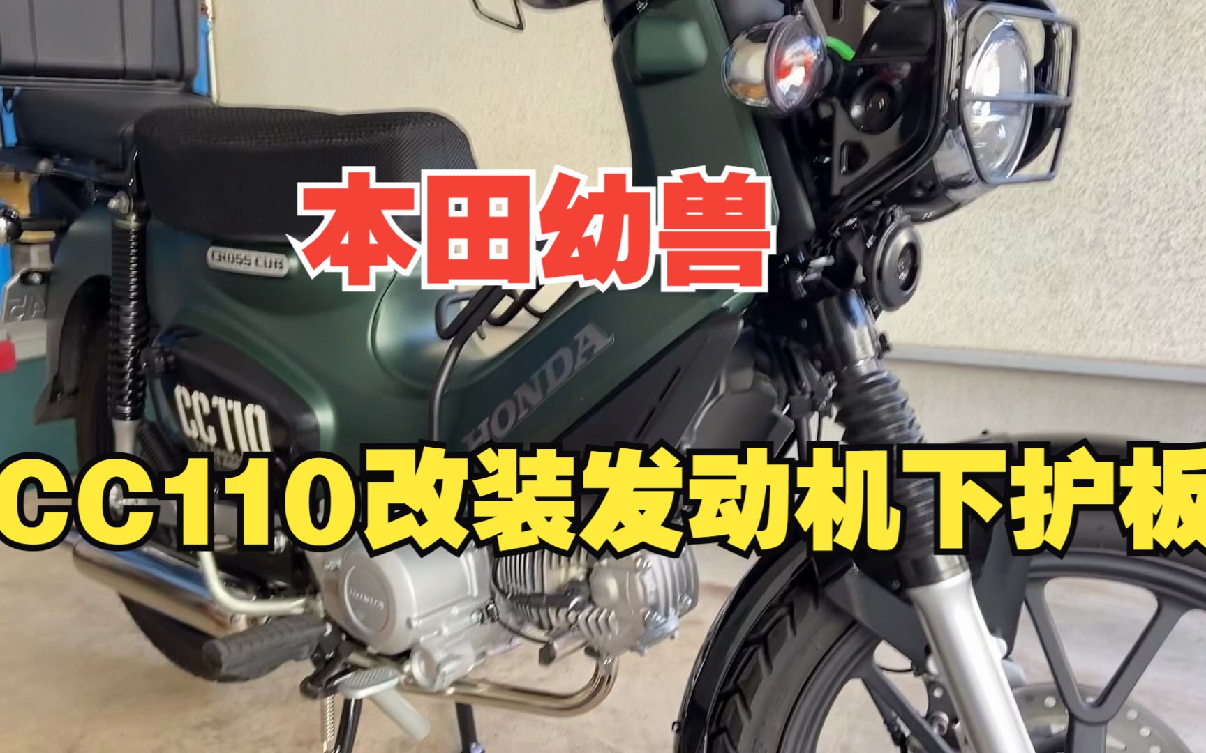 本田幼兽CC110改装发动机下护板，细节到位， （中文高清）