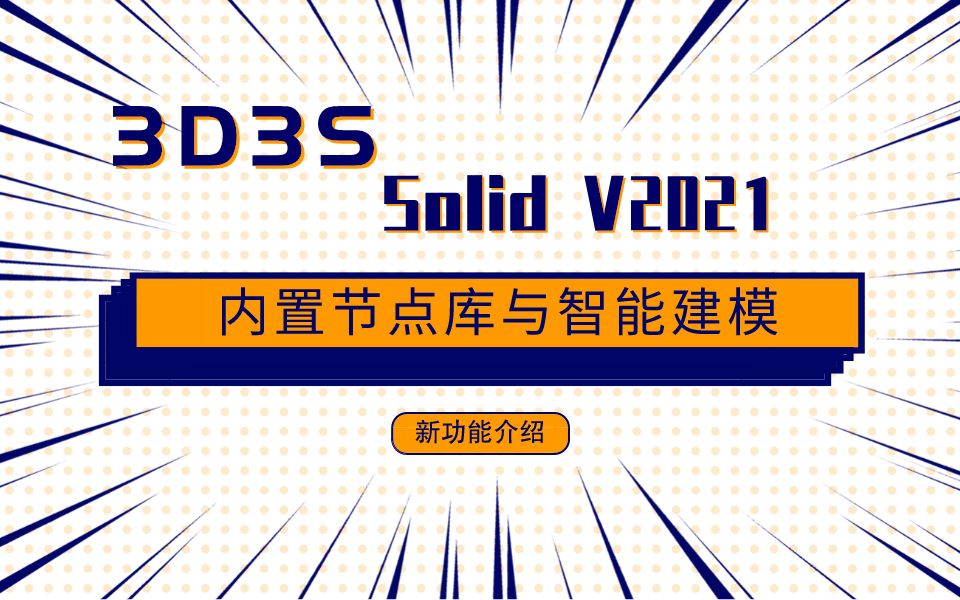【官方】3D3S Solid V2021新功能介绍视频-内置节点库与智能建模_哔哩哔哩_bilibili