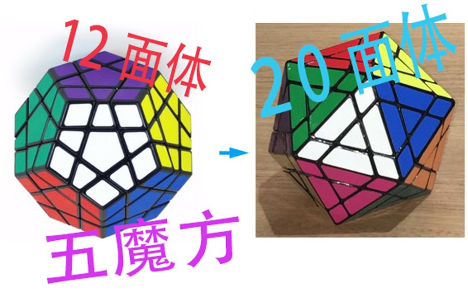 【NK CUBE】怎样把12面体改成20面体？(趁他不注意)_哔哩哔哩_bilibili