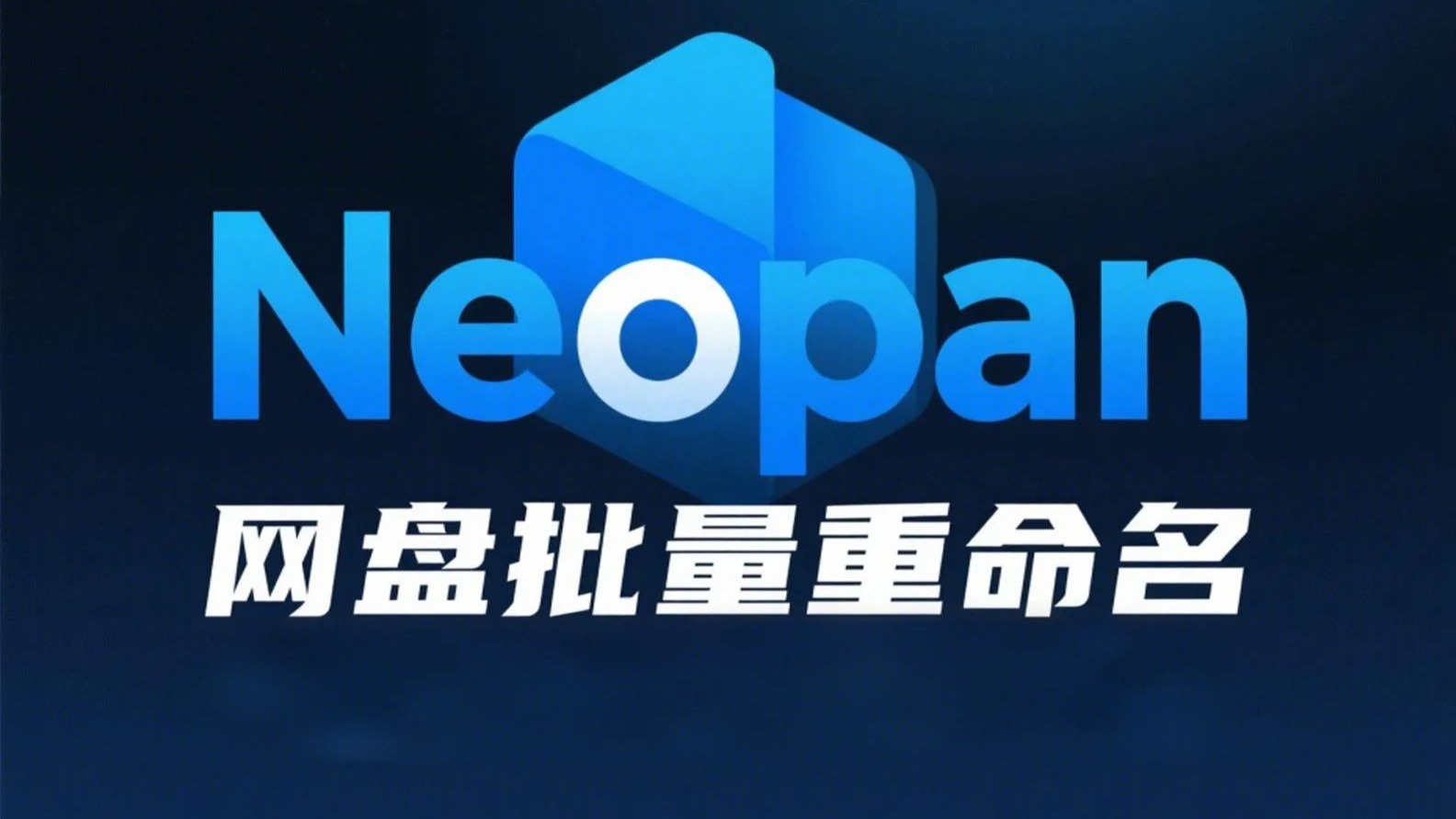 【04】夸克网盘批量重命名教程，Neopan使用教程-Neopan-Neopan-哔哩哔哩视频