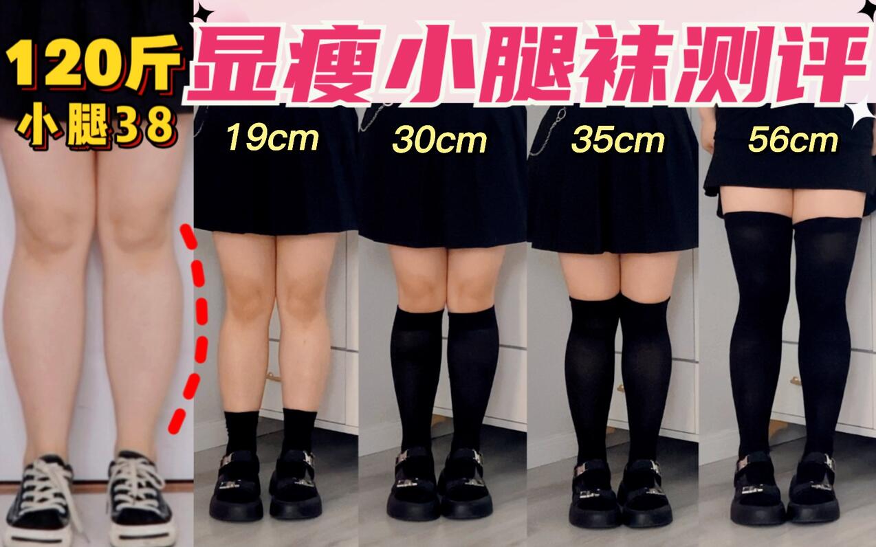真实测评！腿围38肌肉腿什么袜长最显高显瘦？ - 哔哩哔哩