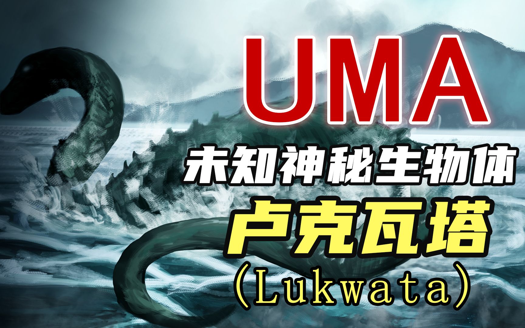【UMA系列】第十一期：神秘的维多利亚湖水怪-影Man未知档案-影Man未知档案-哔哩哔哩视频