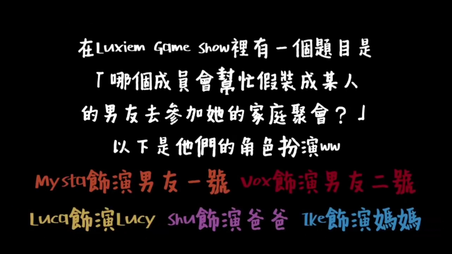 假扮男友见家长，Mysta:男友一号，Vox男友二号，Luca:Lucy，Shu:爸爸,Ike:妈妈_哔哩哔哩_bilibili