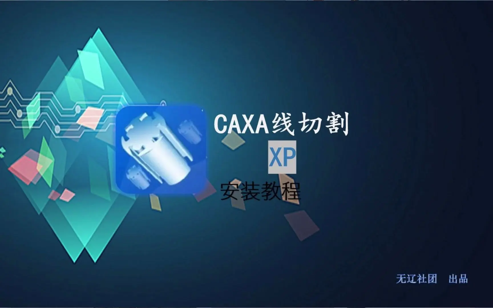 CAXA线切割XP安装分享_哔哩哔哩_bilibili