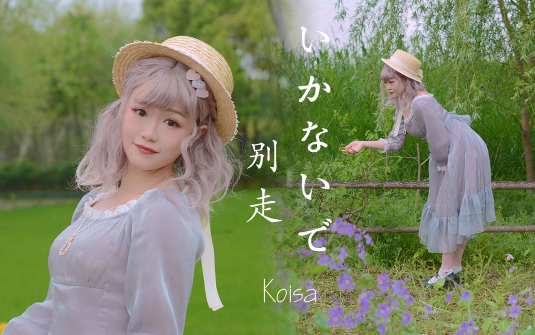 【Koisa】四月说个谎吧——“别走”_哔哩哔哩_bilibili
