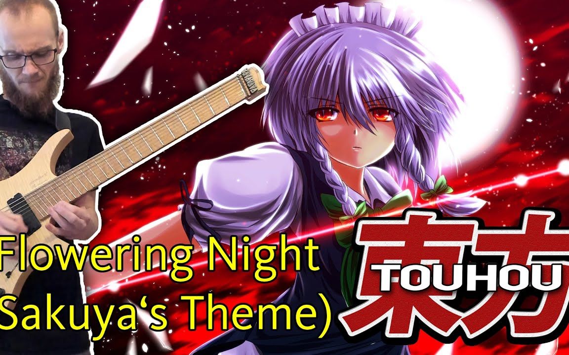 【東方】フラワリングナイト 【Flowering Night】_哔哩哔哩_bilibili