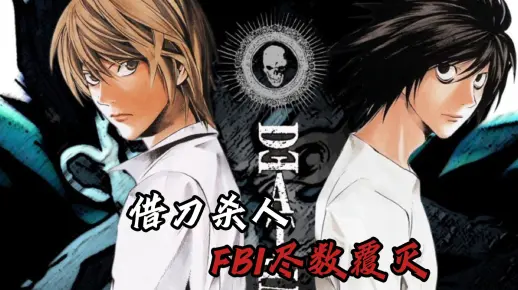 【DEATH NOTE/解说】FBI全军覆没，L亲自出击_哔哩哔哩_bilibili