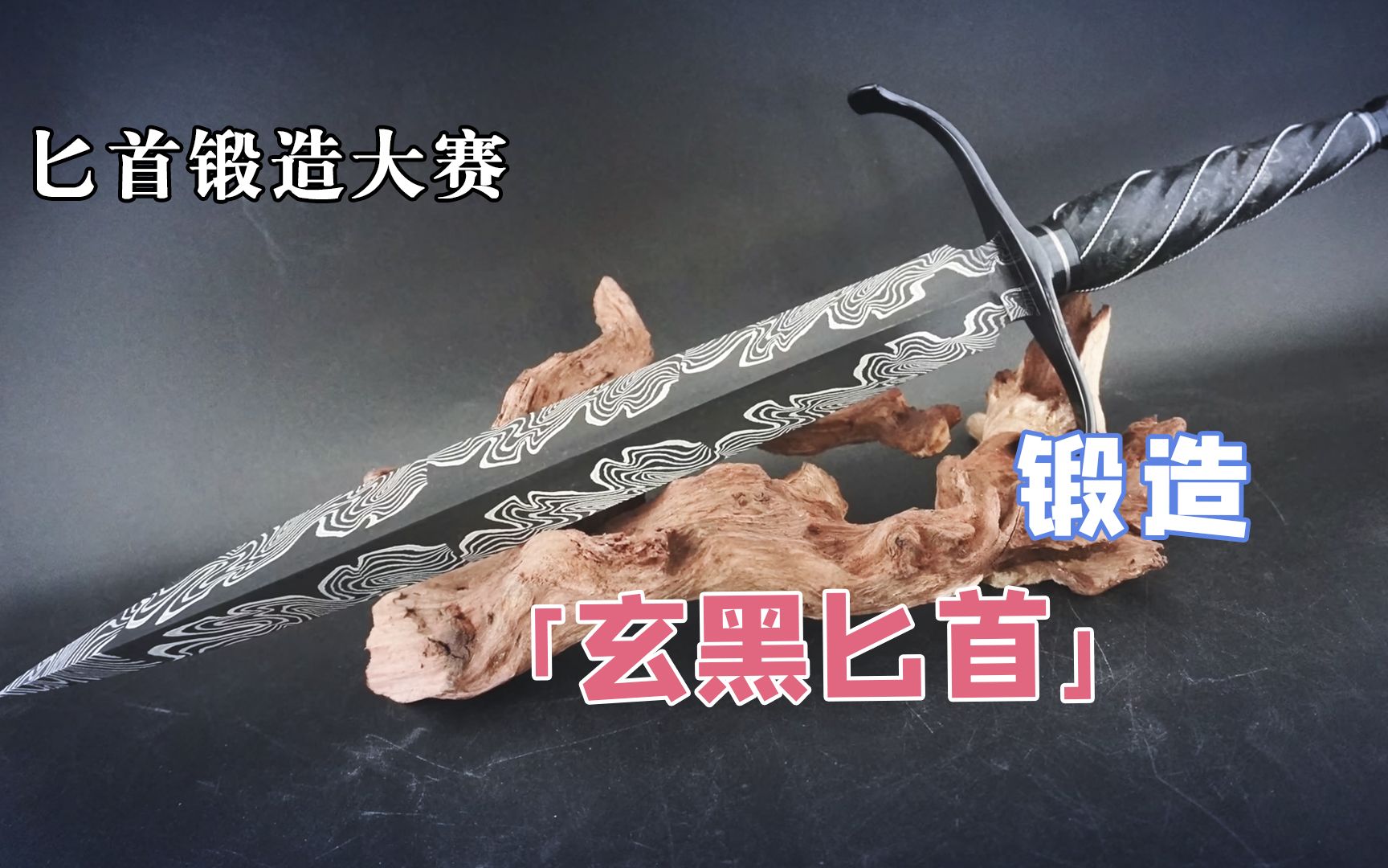大神打造一把神奇的玄黑匕首，参加锻造大赛，你觉得能获的第几名？【本期大神：Tyrell Knifeworks 泰哥】-麦克斯的修复领域-麦克斯 ...