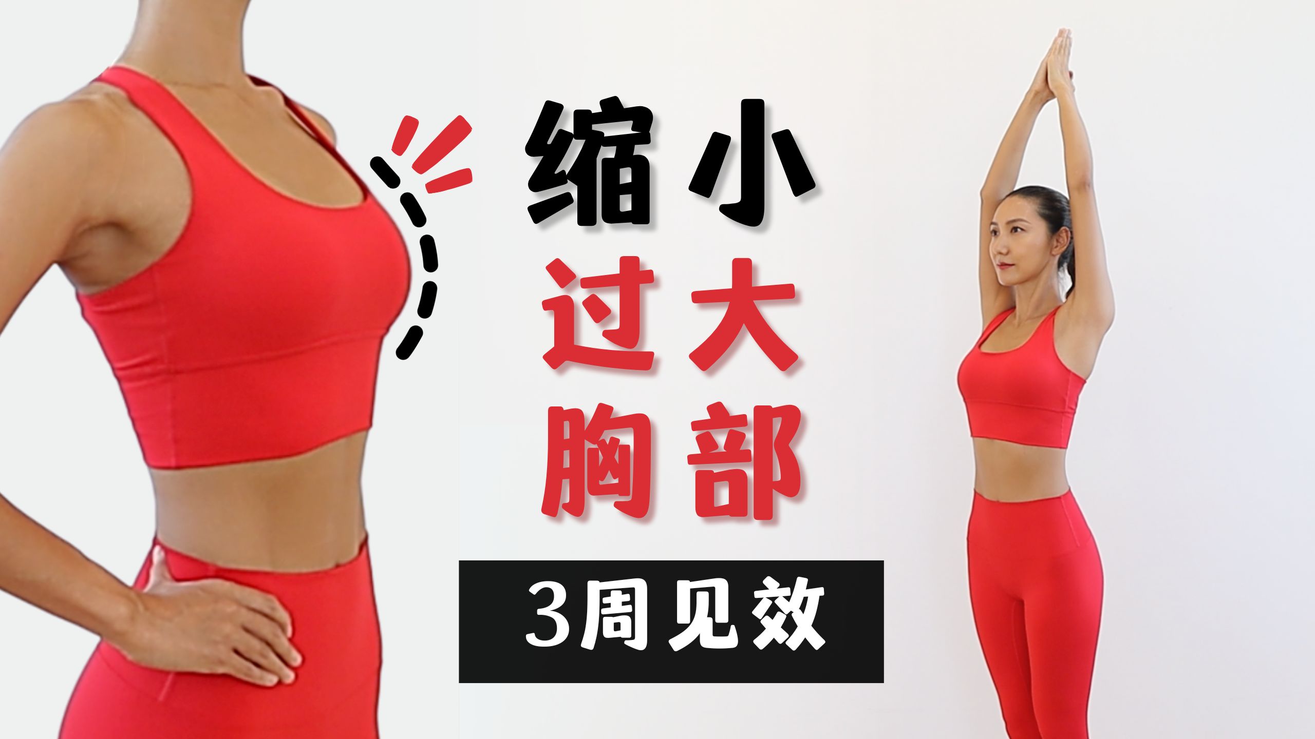 MIZI 3周缩小胸部尺寸🔥 无跳跃无俯卧撑瘦胸运动-wohaolucky-每日打卡-哔哩哔哩视频