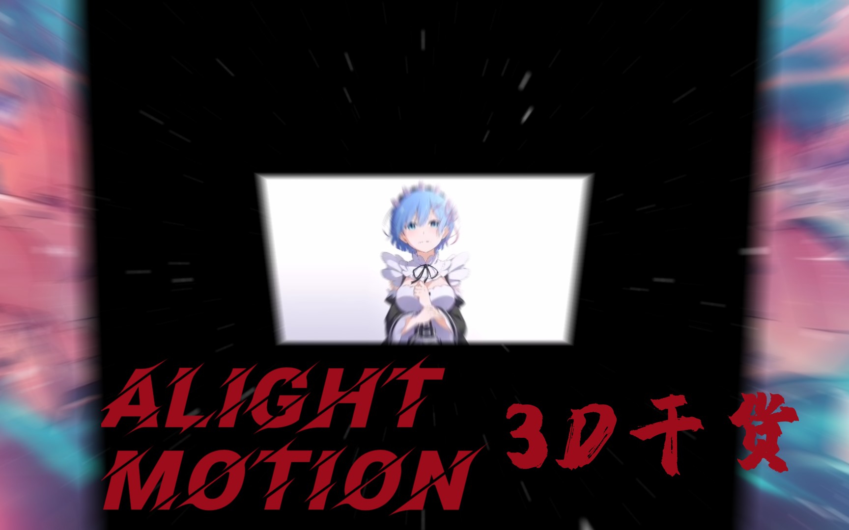 Alight motion 3D教学_哔哩哔哩_bilibili