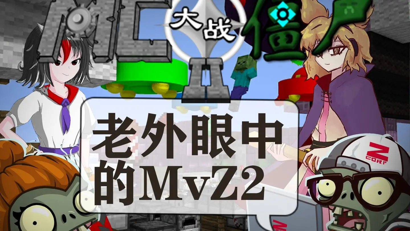 【pvz同人】老外眼中的MVZ2版-上下篇合集_哔哩哔哩bilibili_植物大战僵尸